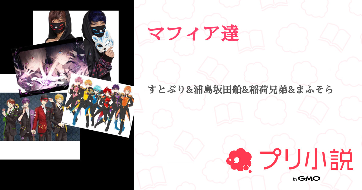マフィア達 全9話 【連載中】(あみさんの夢小説) 無料スマホ夢小説ならプリ小説 Bygmo